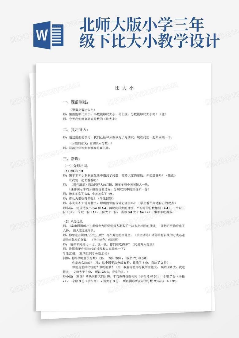 北师大版小学三年级下比大小教学设计Word模板下载 编号lkgxknay 熊猫办公