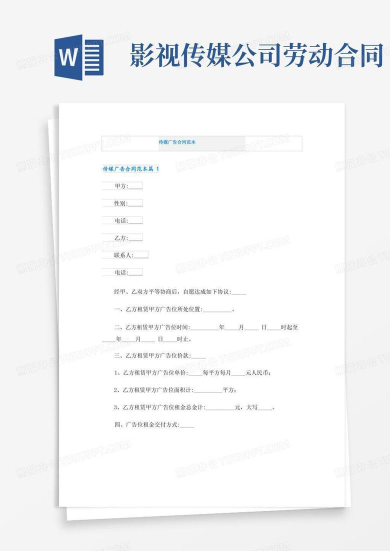 传媒广告合同范本Word模板下载 熊猫办公