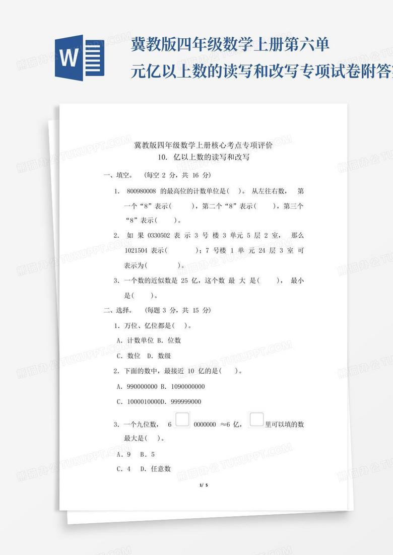 冀教版四年级数学上册第六单元亿以上数的读写和改写专项试卷附答案Word模板下载 编号ljeemvvx 熊猫办公