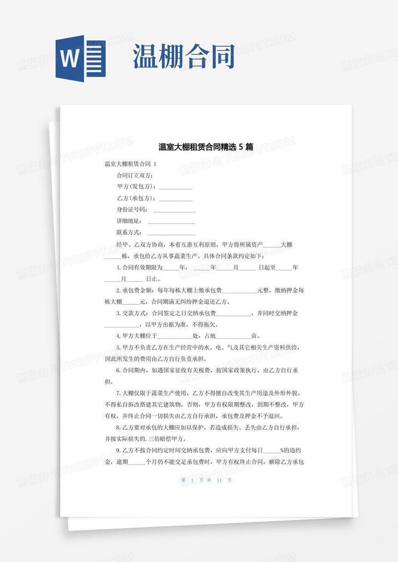 温室大棚租赁合同精选5篇Word模板下载 熊猫办公