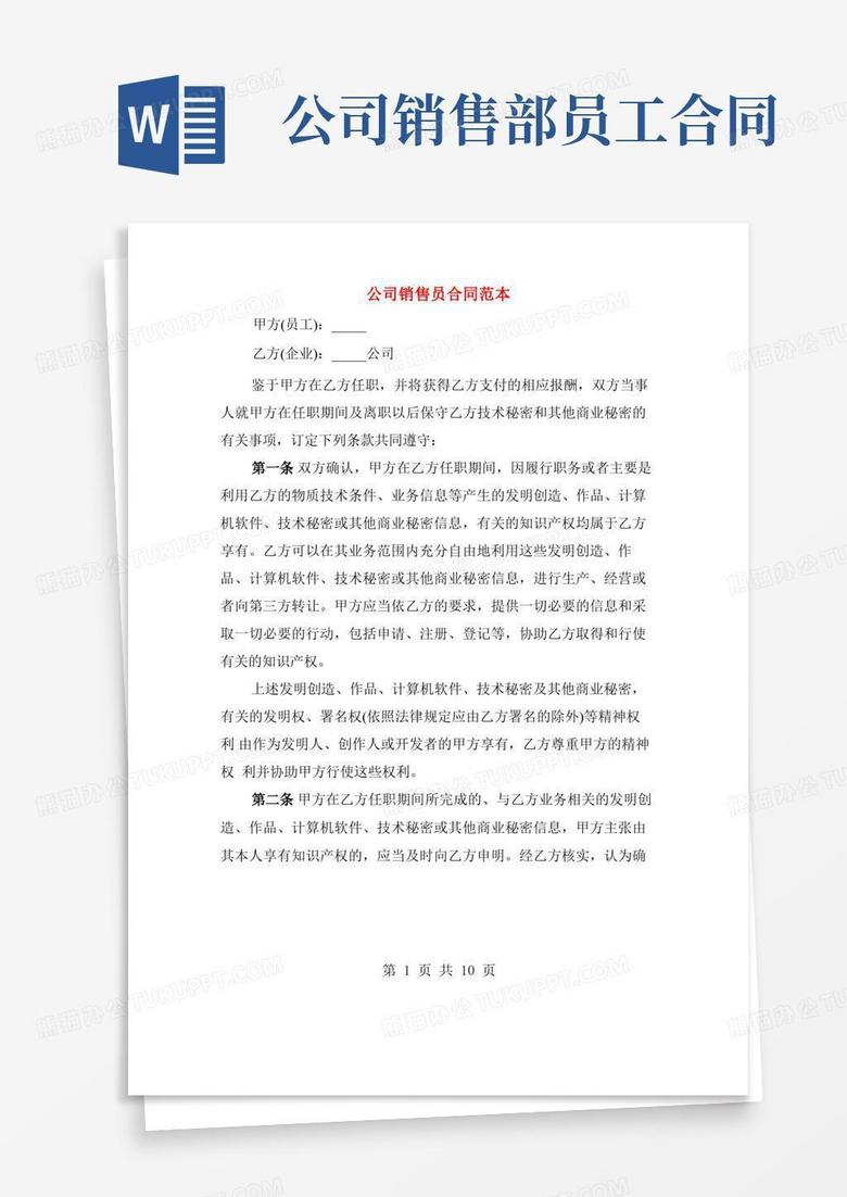 公司销售员合同范本 3篇 Word模板下载 编号qgngdobp 熊猫办公