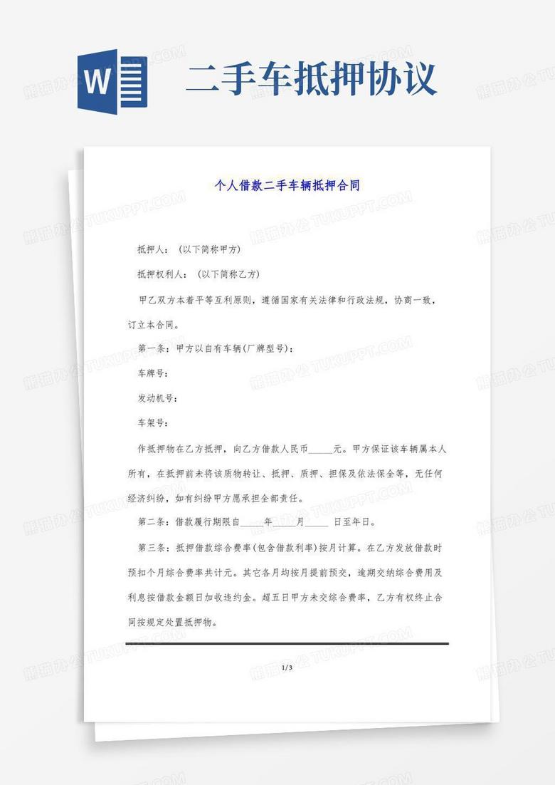 个人借款二手车辆抵押合同 标准版 Word模板下载 编号lagbazom 熊猫办公