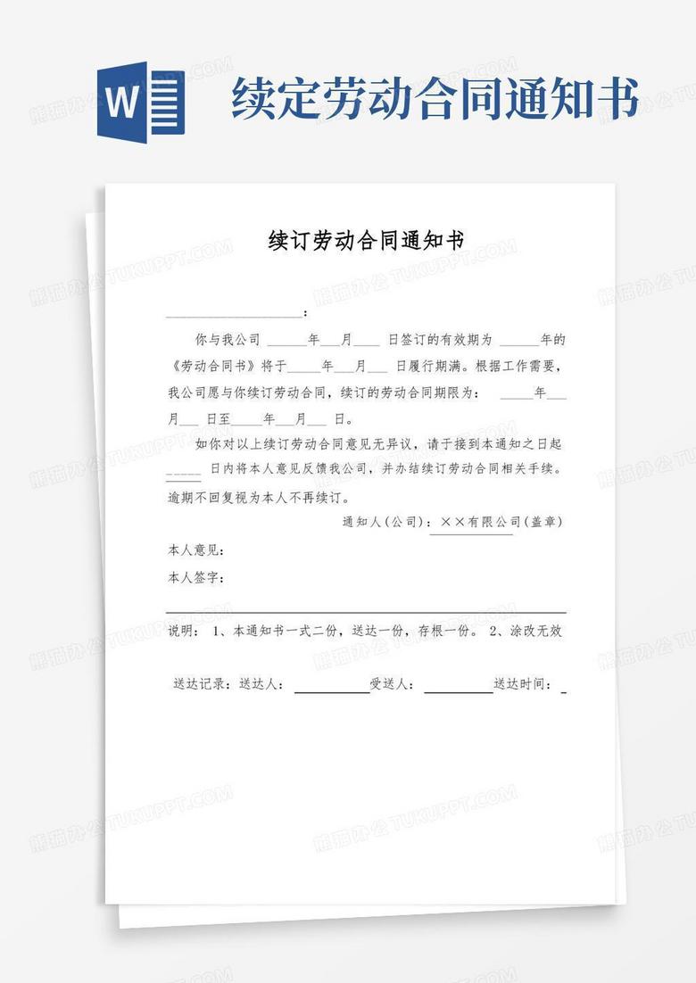 续订劳动合同通知书Word模板下载 熊猫办公