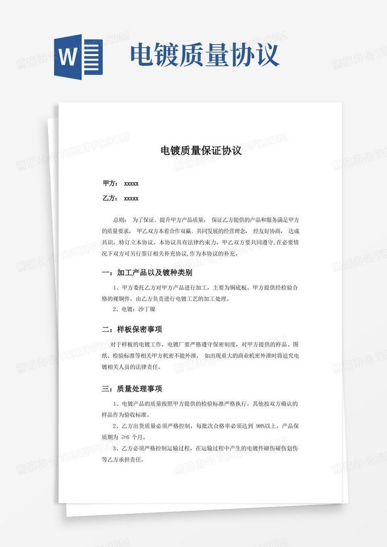 电镀质量保证协议Word模板下载 编号ljvyxzwp 熊猫办公