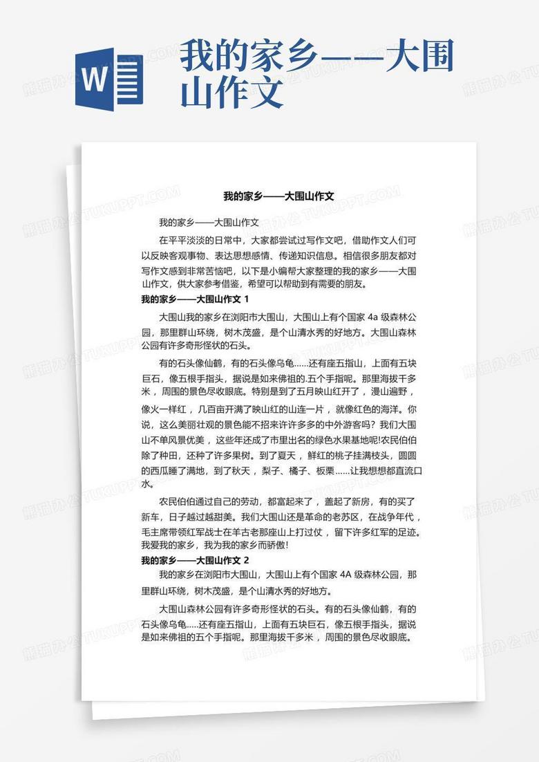 我的家乡大围山作文Word模板下载 编号lpoorbox 熊猫办公