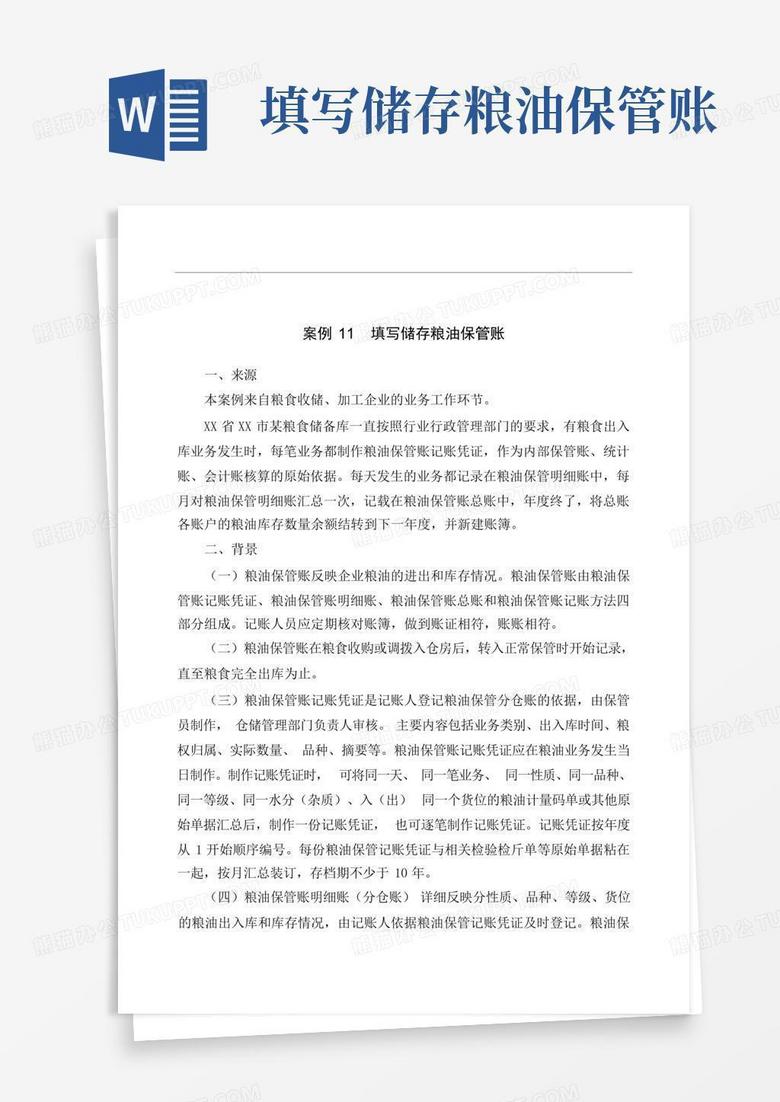填写储存粮油保管账Word模板下载 编号lrnnjxaj 熊猫办公