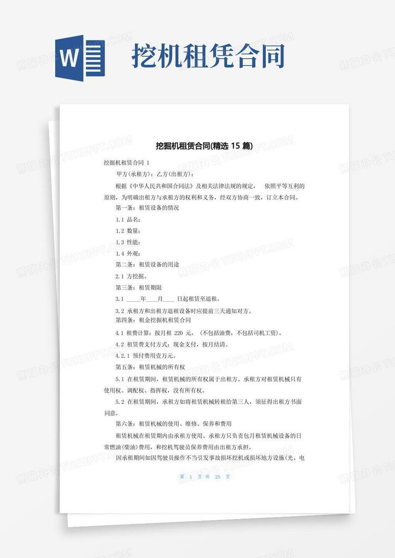 挖掘机租赁合同 精选15篇 Word模板下载 熊猫办公
