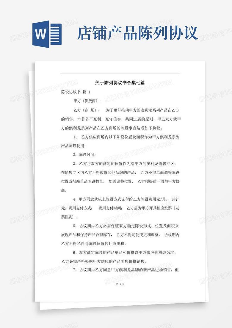 关于陈列协议书合集七篇Word模板下载 熊猫办公
