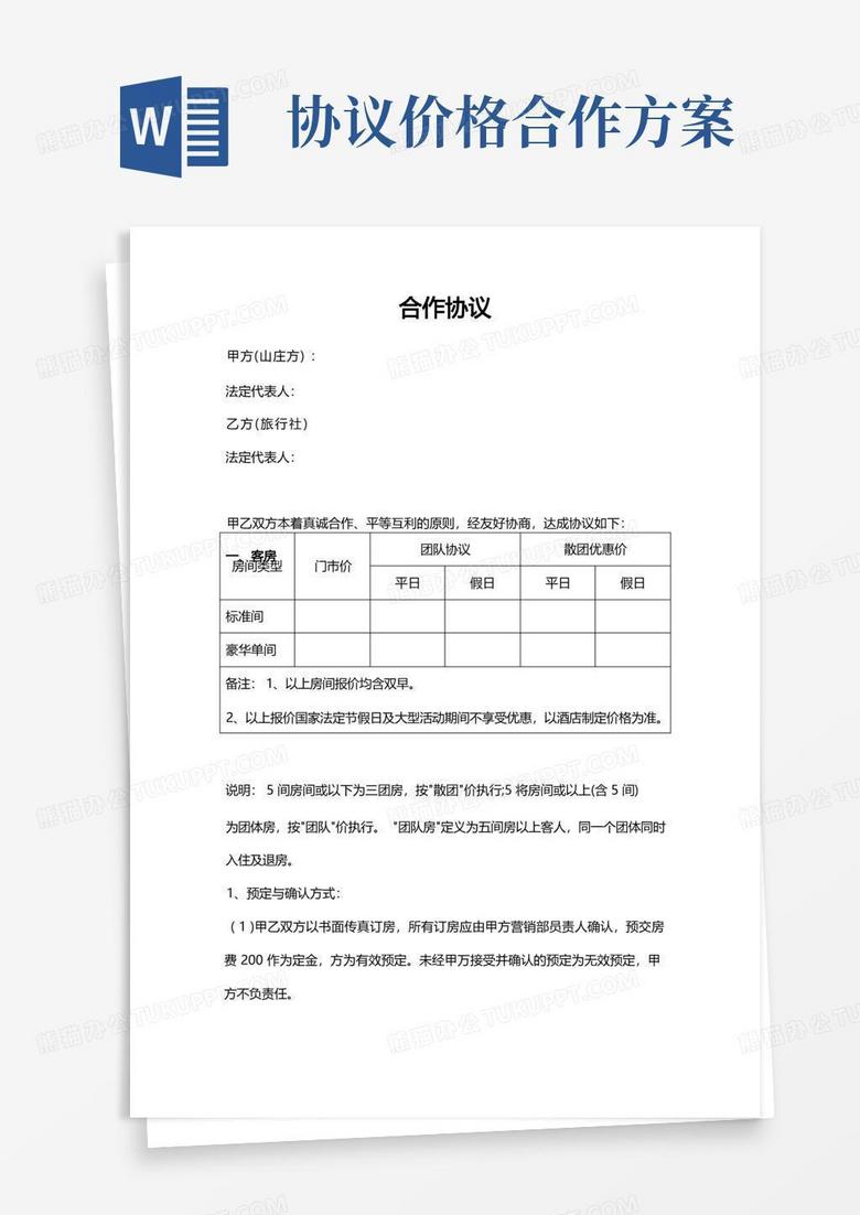 合作协议价格Word模板下载 编号lmdajzkw 熊猫办公