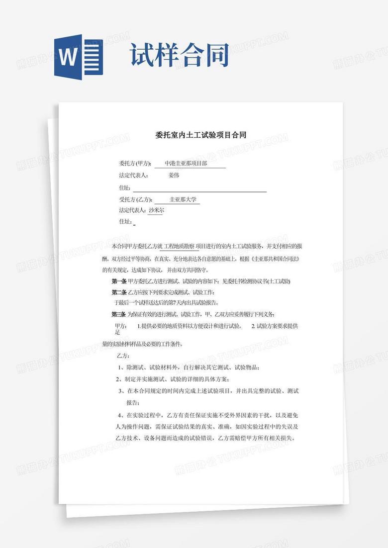 委托土工试验项目合同Word模板下载 熊猫办公