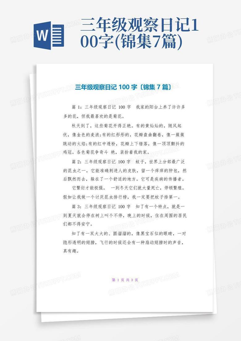 三年级观察日记100字 锦集7篇 Word模板下载 编号lebbwrwv 熊猫办公