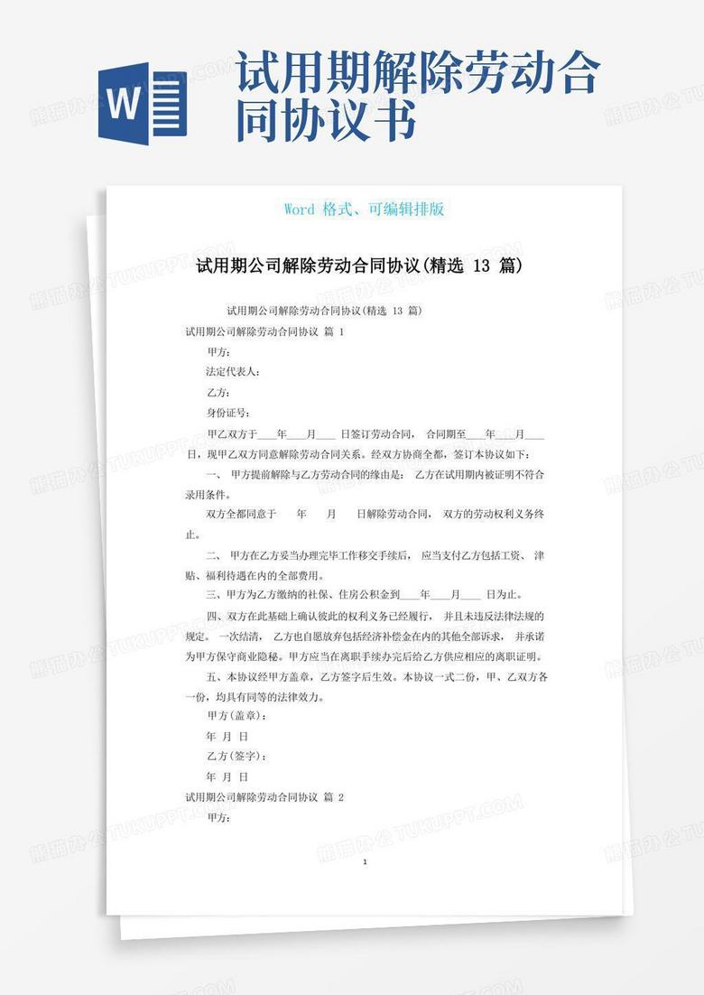 试用期公司解除劳动合同协议 汇编13篇 Word模板下载 编号qzbkzxmm 熊猫办公