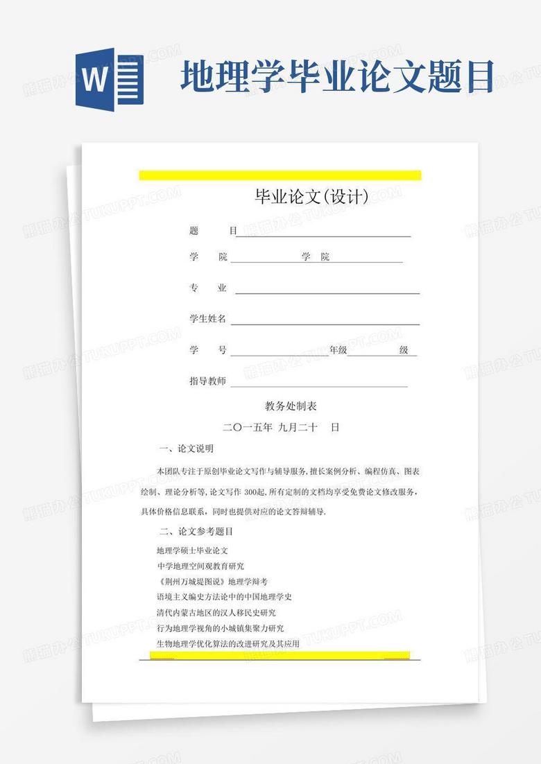 地理学毕业论文题目Word模板下载 编号qwrrzomj 熊猫办公