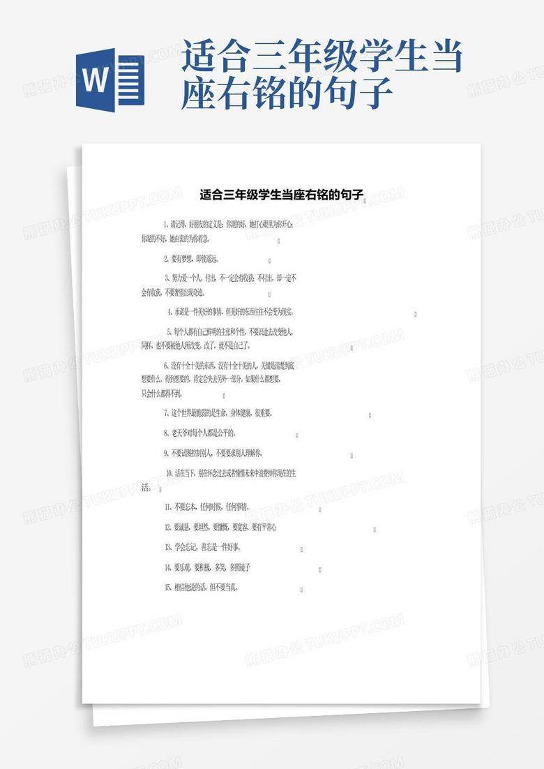 适合三年级学生当座右铭的句子Word模板下载 编号ljeegmya 熊猫办公