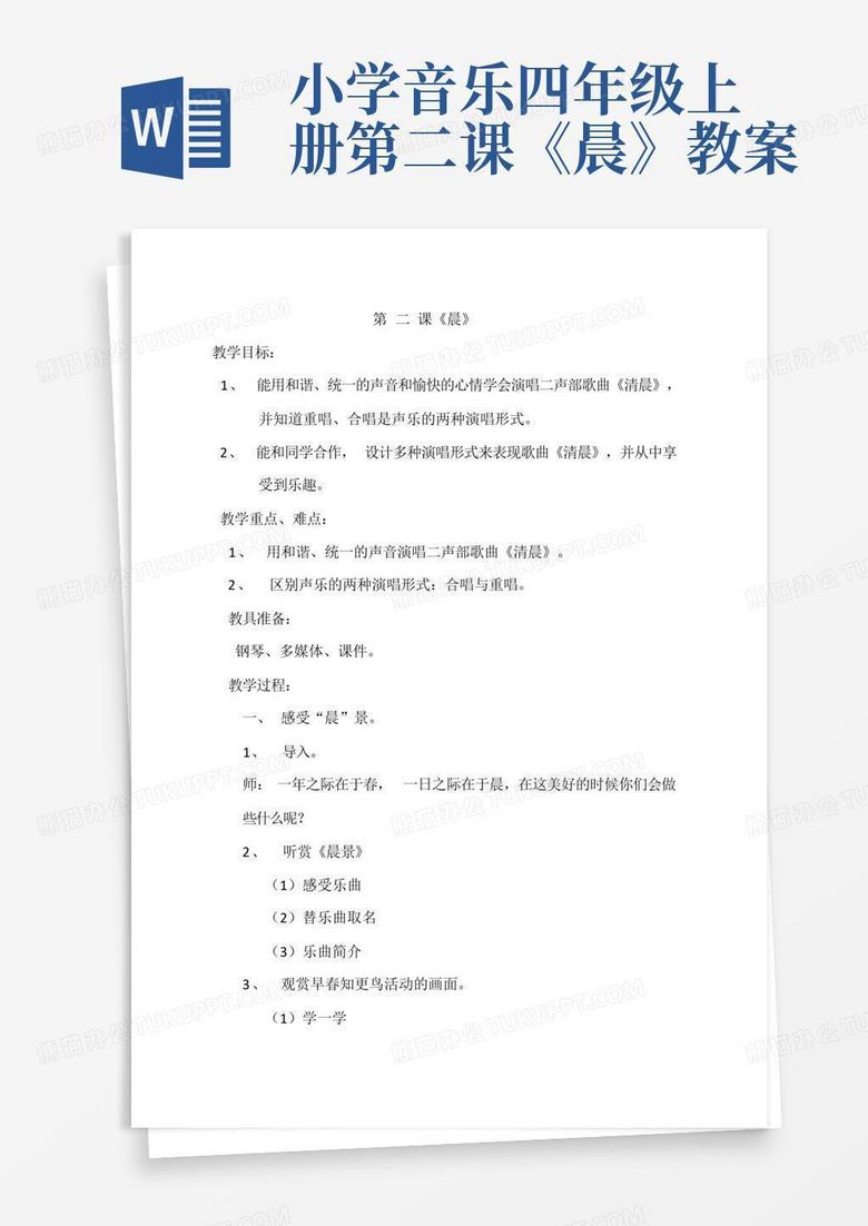 小学音乐四年级上册第二课晨教案Word模板下载 编号qkgrkkzk 熊猫办公