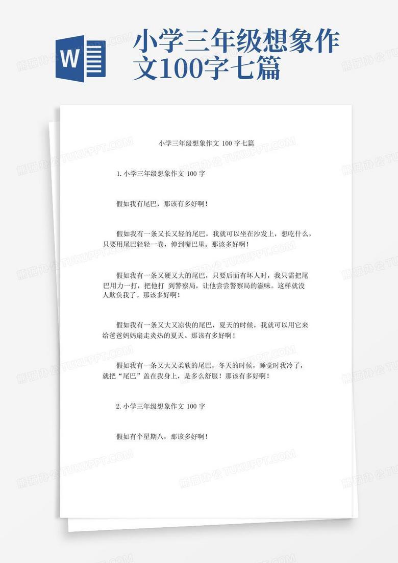 小学三年级想象作文100字七篇Word模板下载 编号qbojddrv 熊猫办公