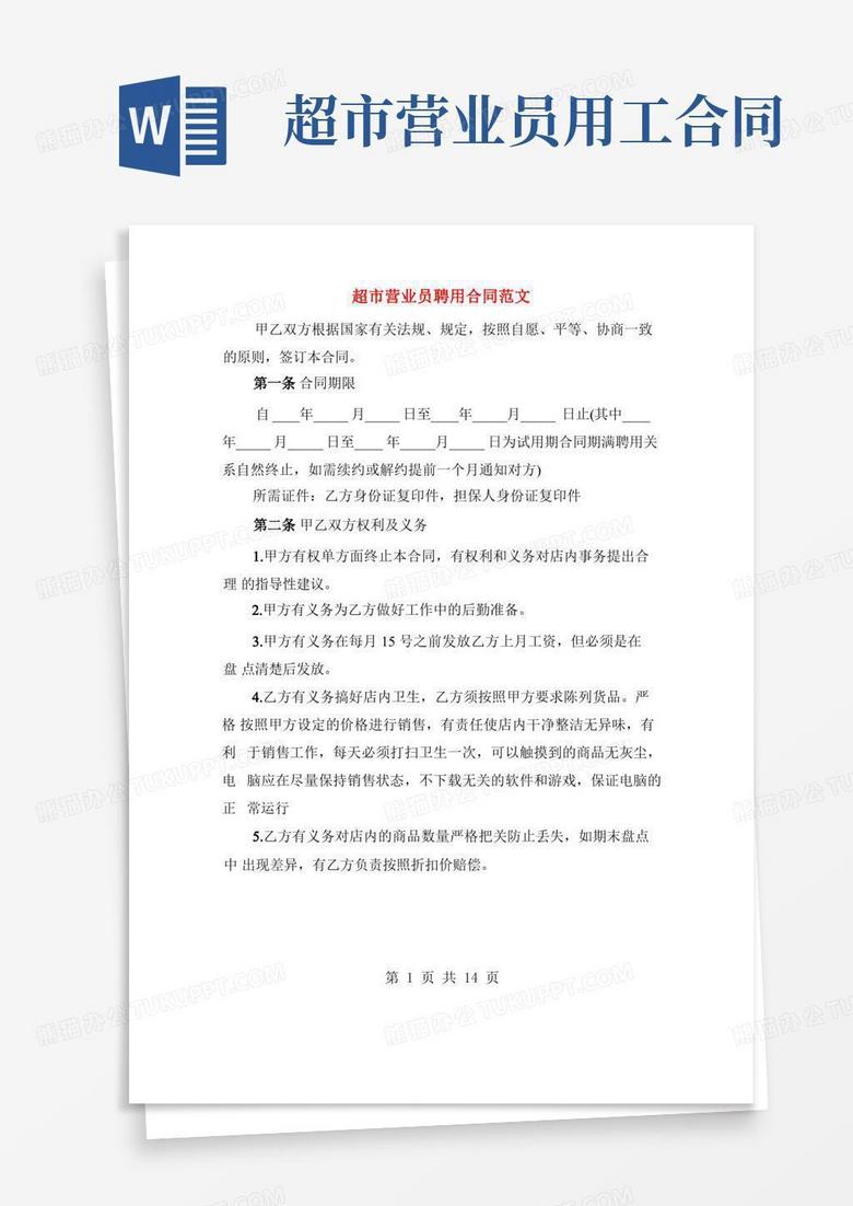 超市营业员聘用合同范文 5篇 Word模板下载 熊猫办公