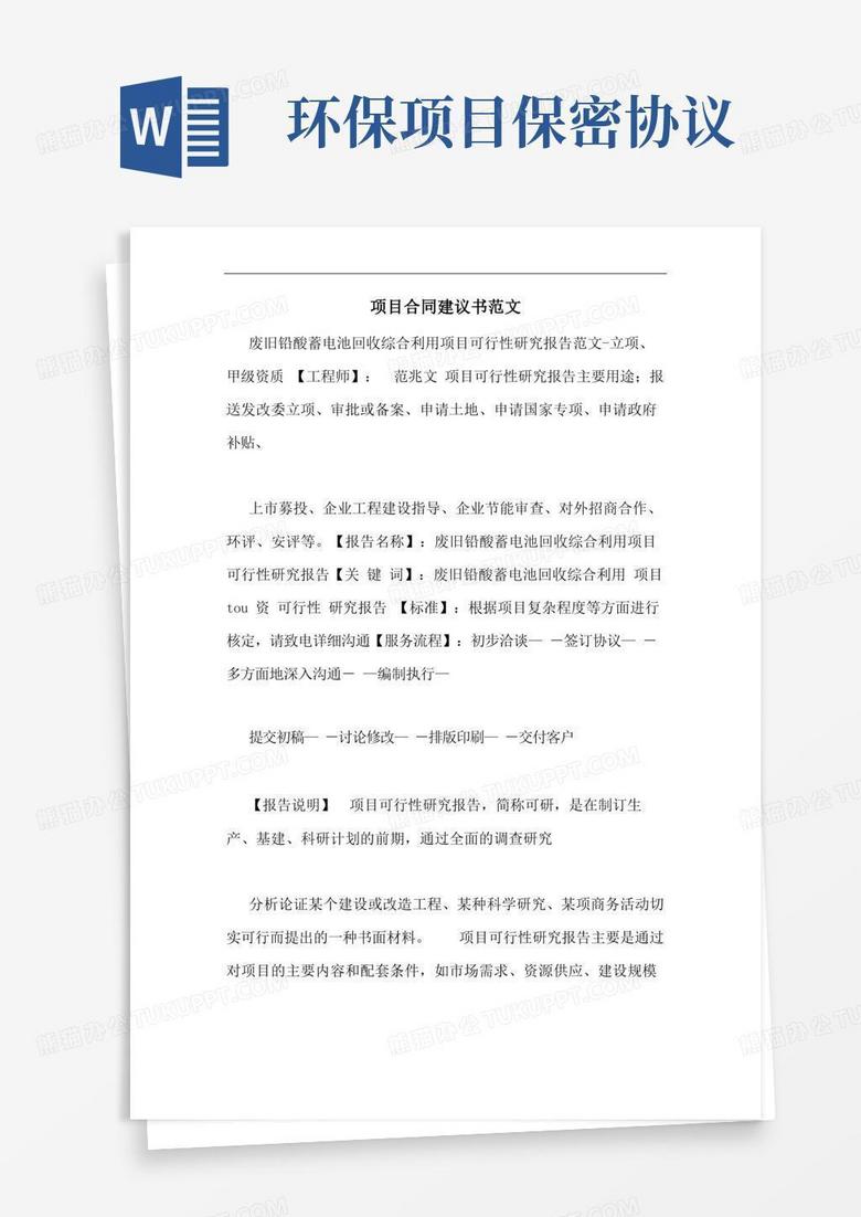 2020年项目合同建议书范文Word模板下载 熊猫办公