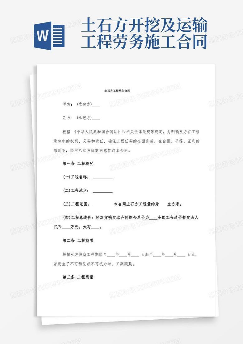 土石方工程承包合同 7篇 Word模板下载 编号lvdjrygz 熊猫办公