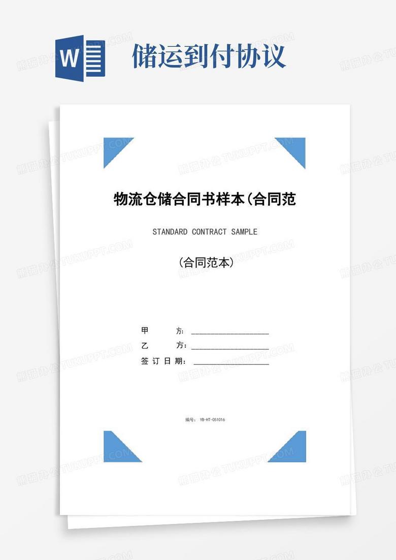 物流仓储合同书样本 合同范本 Word模板下载 编号ldnpmjja 熊猫办公