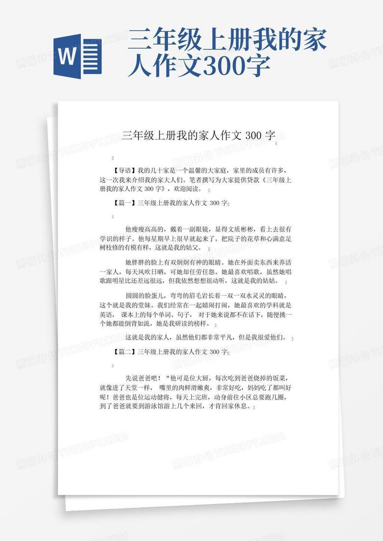 三年级上册我的家人作文300字Word模板下载 编号qxeegpyx 熊猫办公