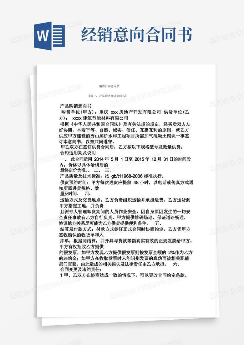 合同范本之销售合同意向书Word模板下载 编号qprbzmrp 熊猫办公