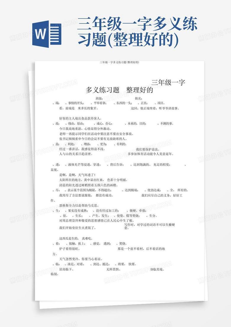 三年级一字多义练习题 整理好的 Word模板下载 编号lomjveye 熊猫办公