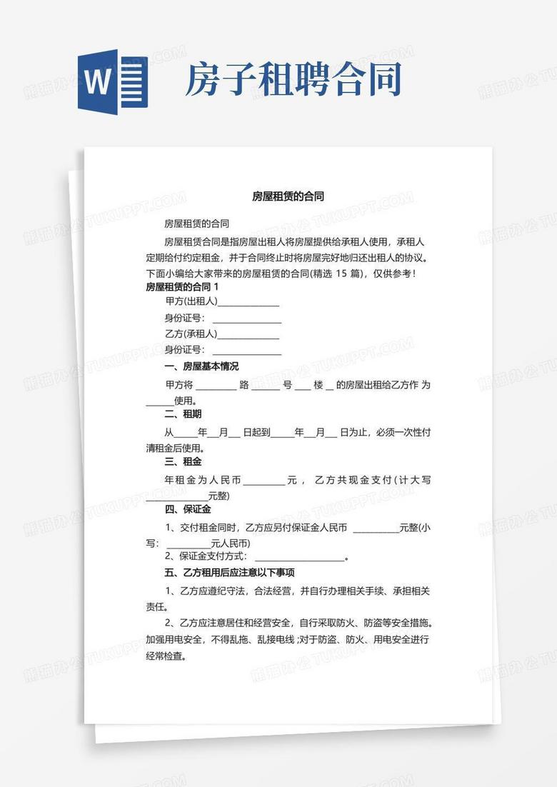 房屋租赁的合同精选15篇Word模板下载 熊猫办公