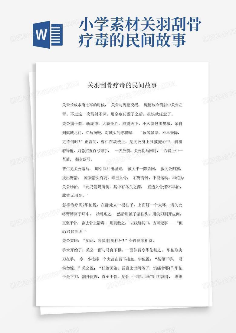 小学素材关羽刮骨疗毒的民间故事Word模板下载 编号lxerkxgk 熊猫办公