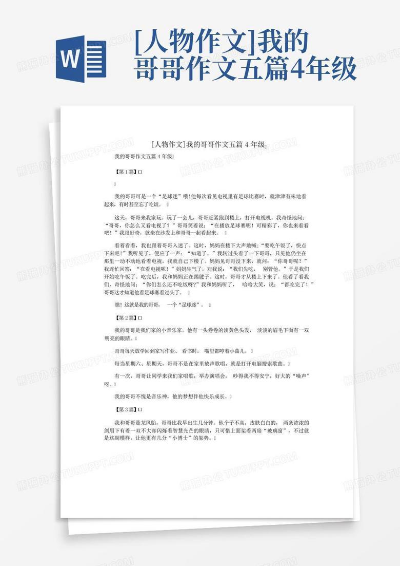 人物作文 我的哥哥作文五篇4年级Word模板下载 编号lwrazobr 熊猫办公