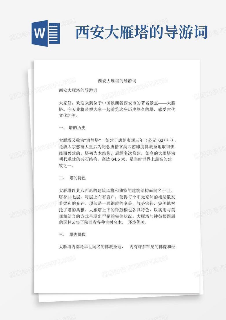 西安大雁塔的导游词Word模板下载 编号lnjnabdb 熊猫办公