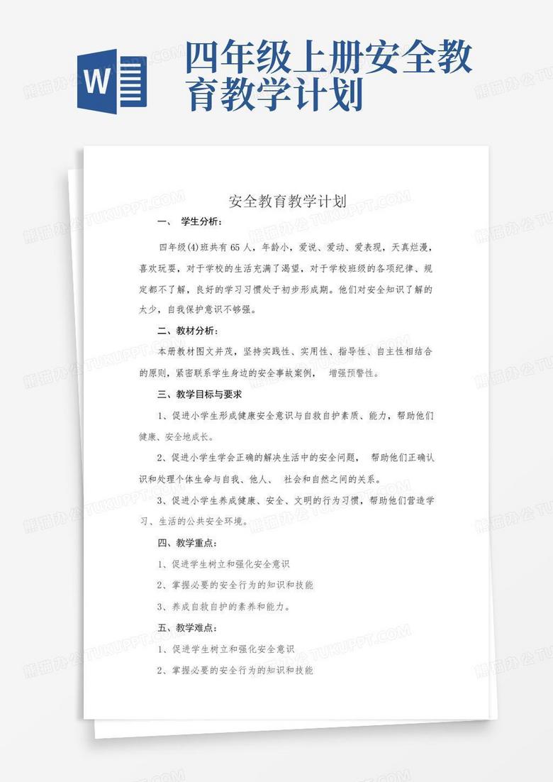 四年级上册安全教育教学计划Word模板下载 编号lpomvgrx 熊猫办公