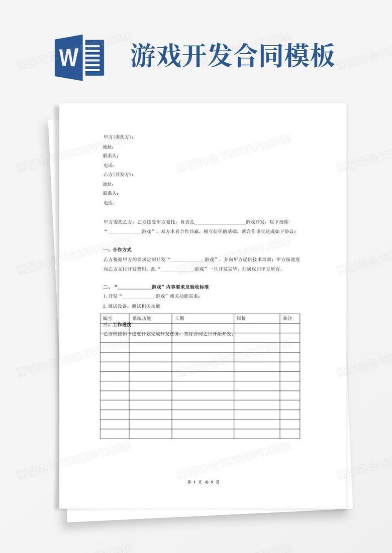 游戏开发合同协议Word模板下载 熊猫办公