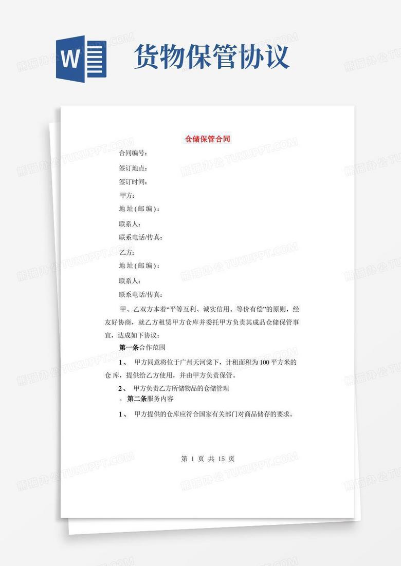仓储保管合同 3篇 Word模板下载 熊猫办公