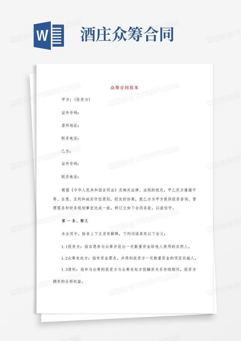 众筹合同范本 2篇 Word模板下载 熊猫办公