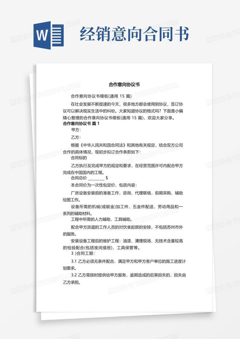合作意向协议书通用15篇Word模板下载 编号levpobjm 熊猫办公