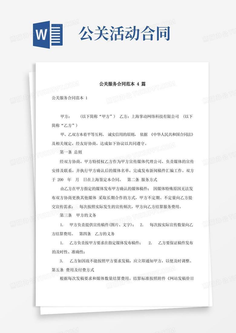 公关服务合同范本4篇Word模板下载 熊猫办公