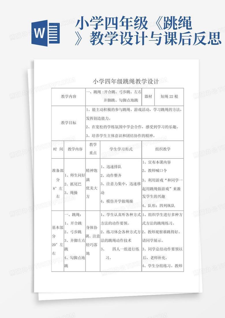 小学四年级跳绳教学设计与课后反思Word模板下载 编号lbojmoxr 熊猫办公