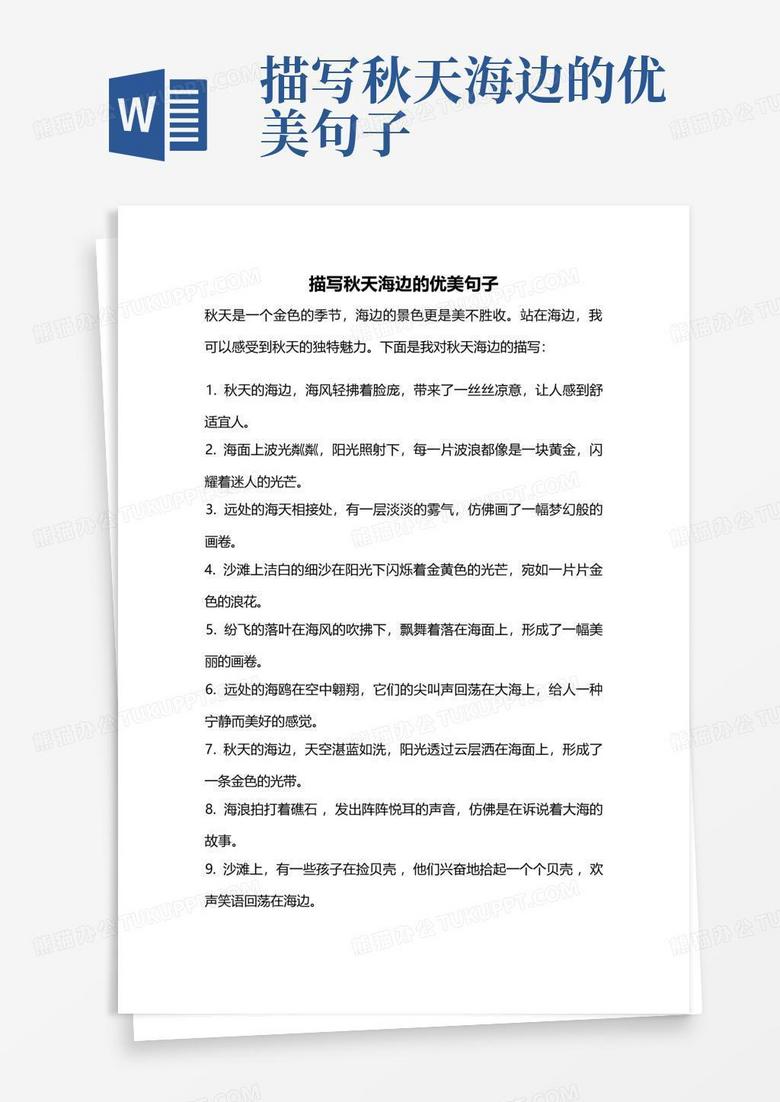 描写秋天海边的优美句子Word模板下载 编号qwraxdyx 熊猫办公