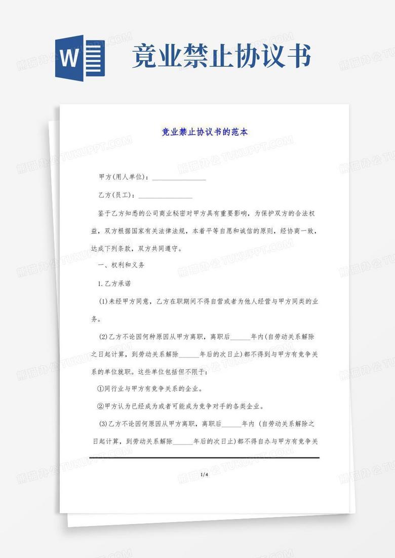 竞业禁止协议书的范本 标准版 Word模板下载 编号qagbajbw 熊猫办公