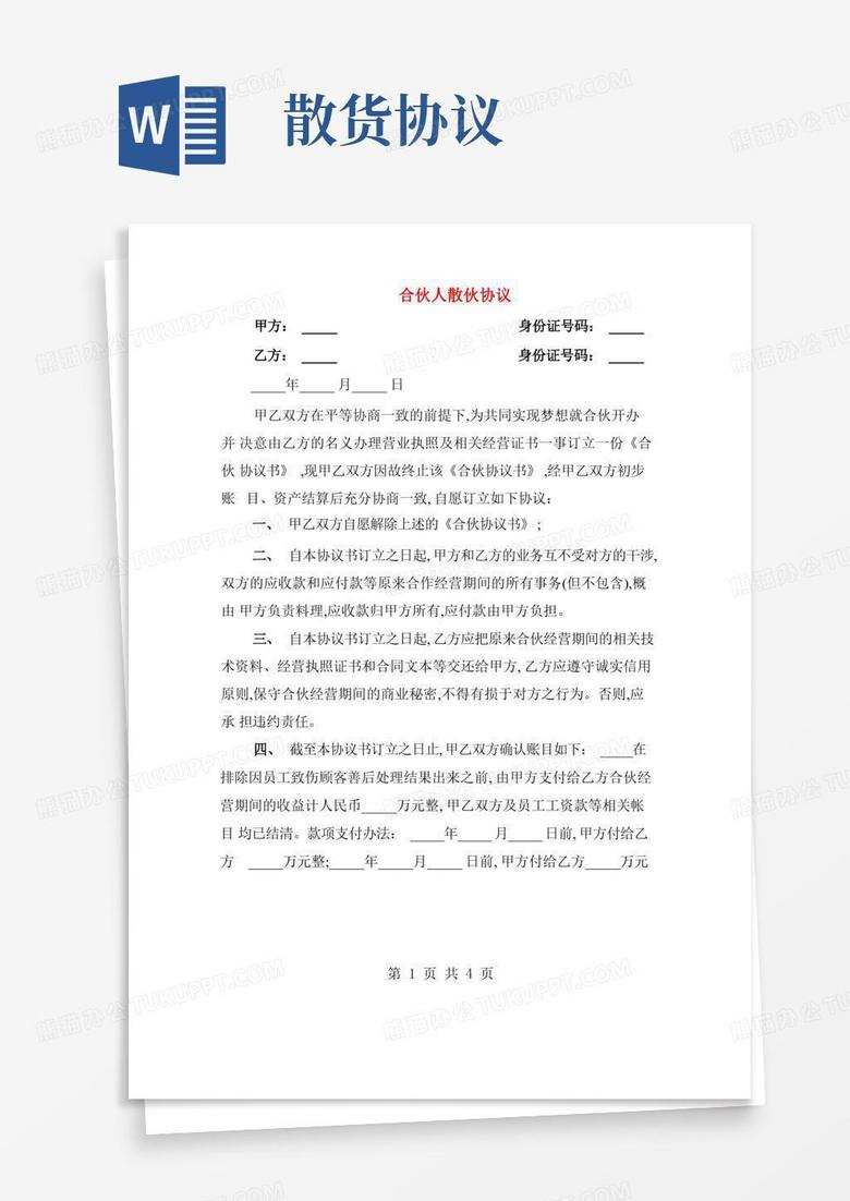 合伙人散伙协议 2篇 Word模板下载 熊猫办公