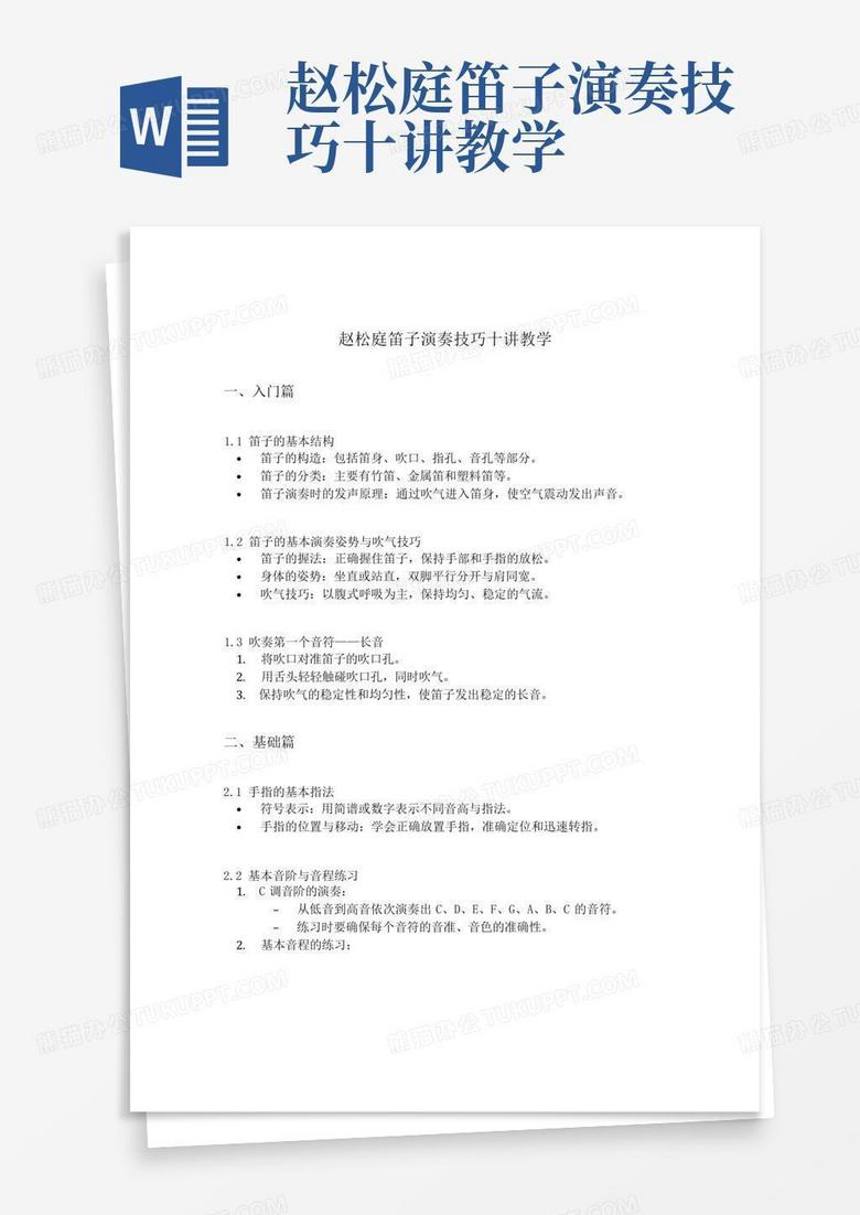 赵松庭笛子演奏技巧十讲教学Word模板下载 编号qvaxkerv 熊猫办公