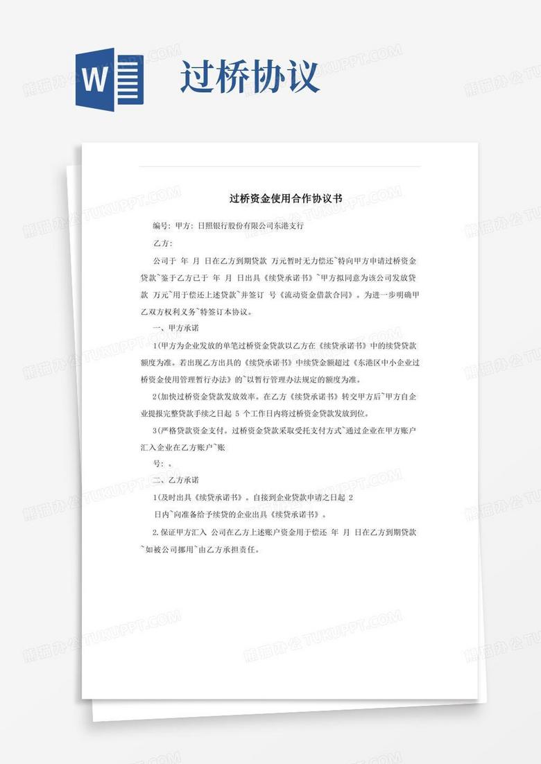 过桥资金使用合作协议书Word模板下载 编号ldnpmano 熊猫办公