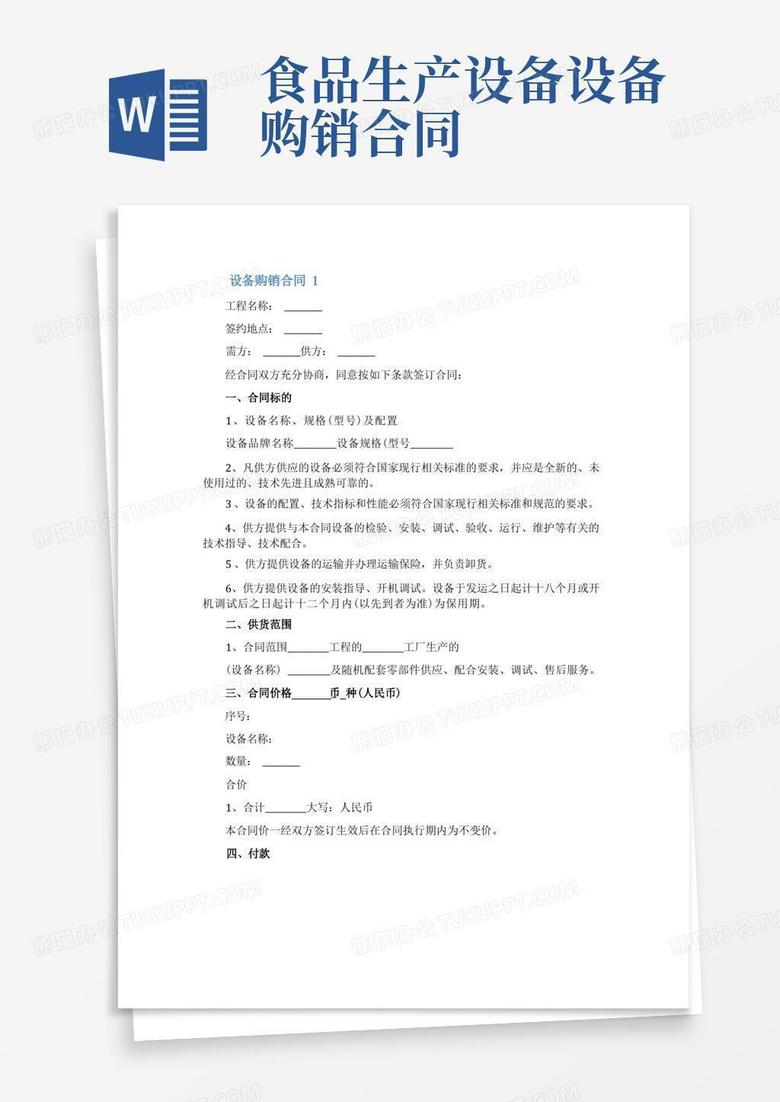 设备购销合同Word模板下载 编号qprbzjdg 熊猫办公