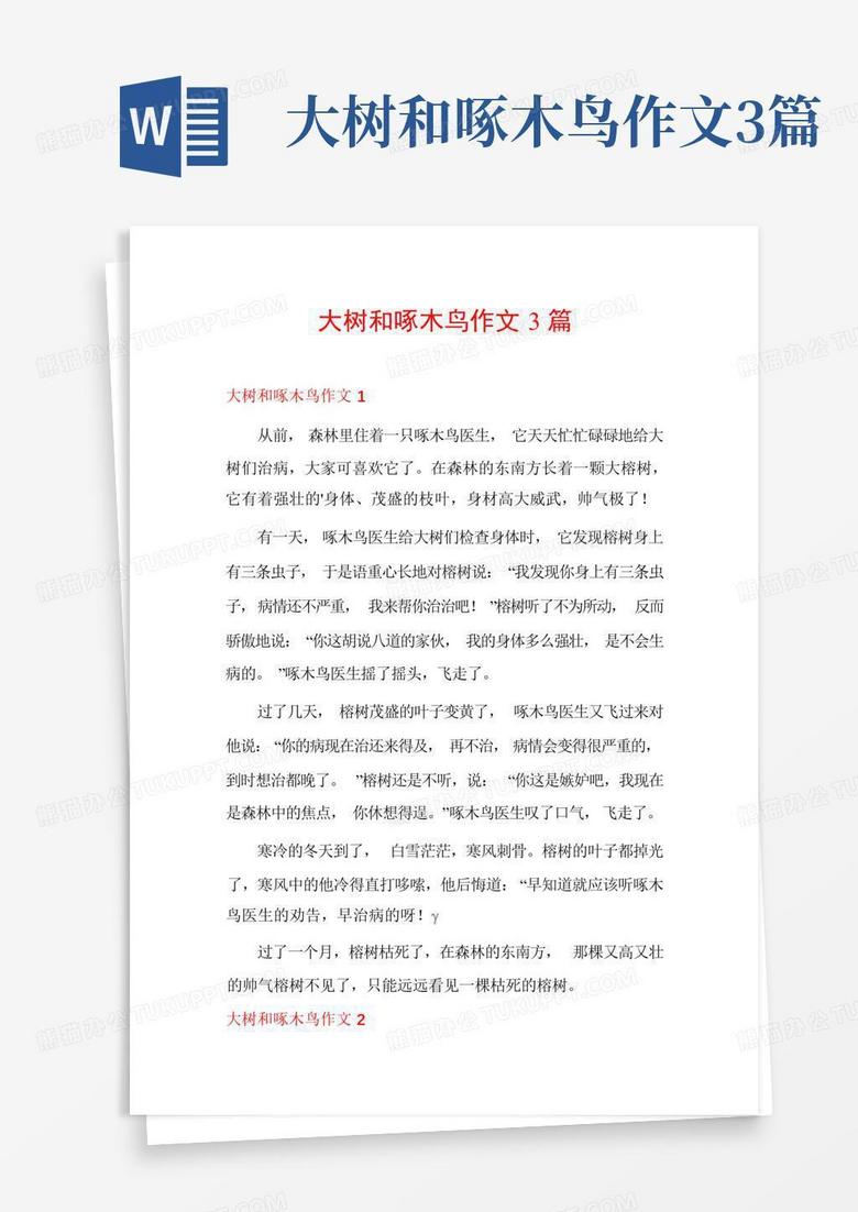 大树和啄木鸟作文3篇Word模板下载 编号lwrarxbe 熊猫办公