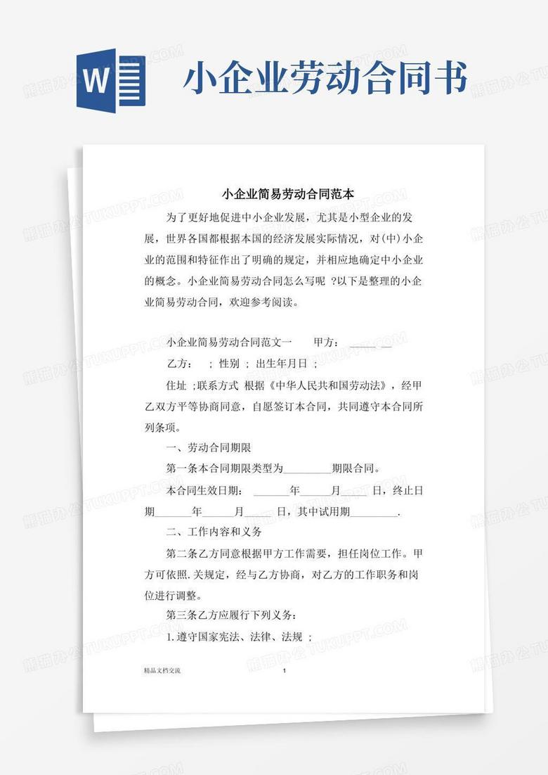 小企业简易劳动合同范本Word模板下载 编号qopkovzb 熊猫办公