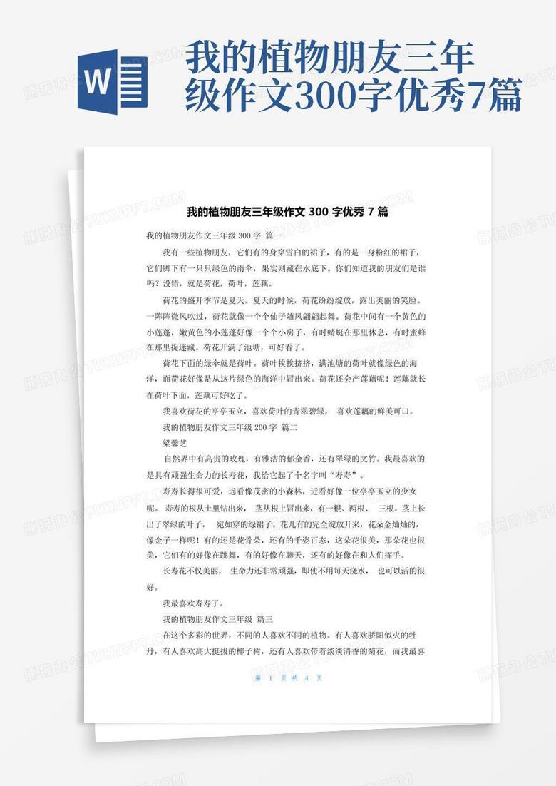 我的植物朋友三年级作文300字优秀7篇Word模板下载 编号qygegnez 熊猫办公