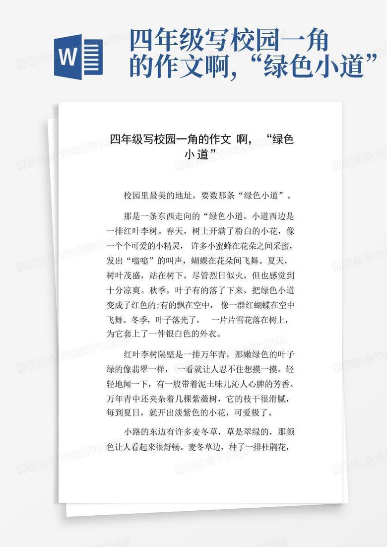 四年级写校园一角的作文啊 绿色小道Word模板下载 编号qzpgpwme 熊猫办公