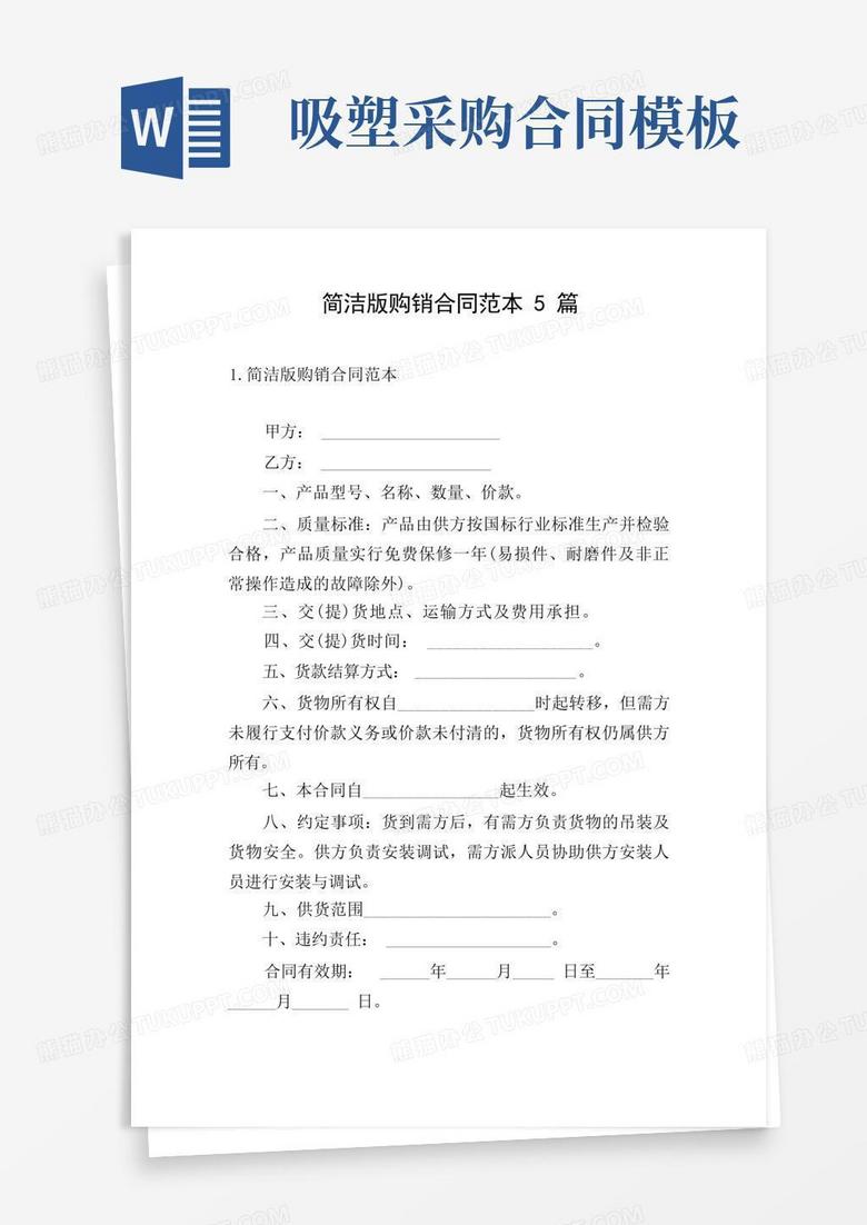 简洁版购销合同范本5篇Word模板下载 编号lprbavrv 熊猫办公