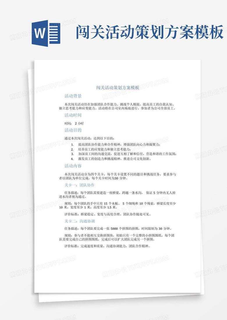 闯关活动策划方案Word模板下载 编号qgxbwvox 熊猫办公